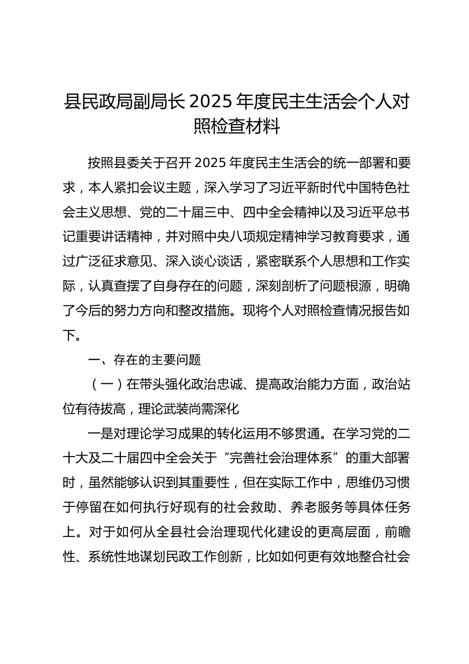 县民政局副局长2025年度民主生活会个人对照检查材料 - 民主生活会 - 文档中心 - 写作方程式写作方程式,老笔头,笔杆子,公文写作 ...